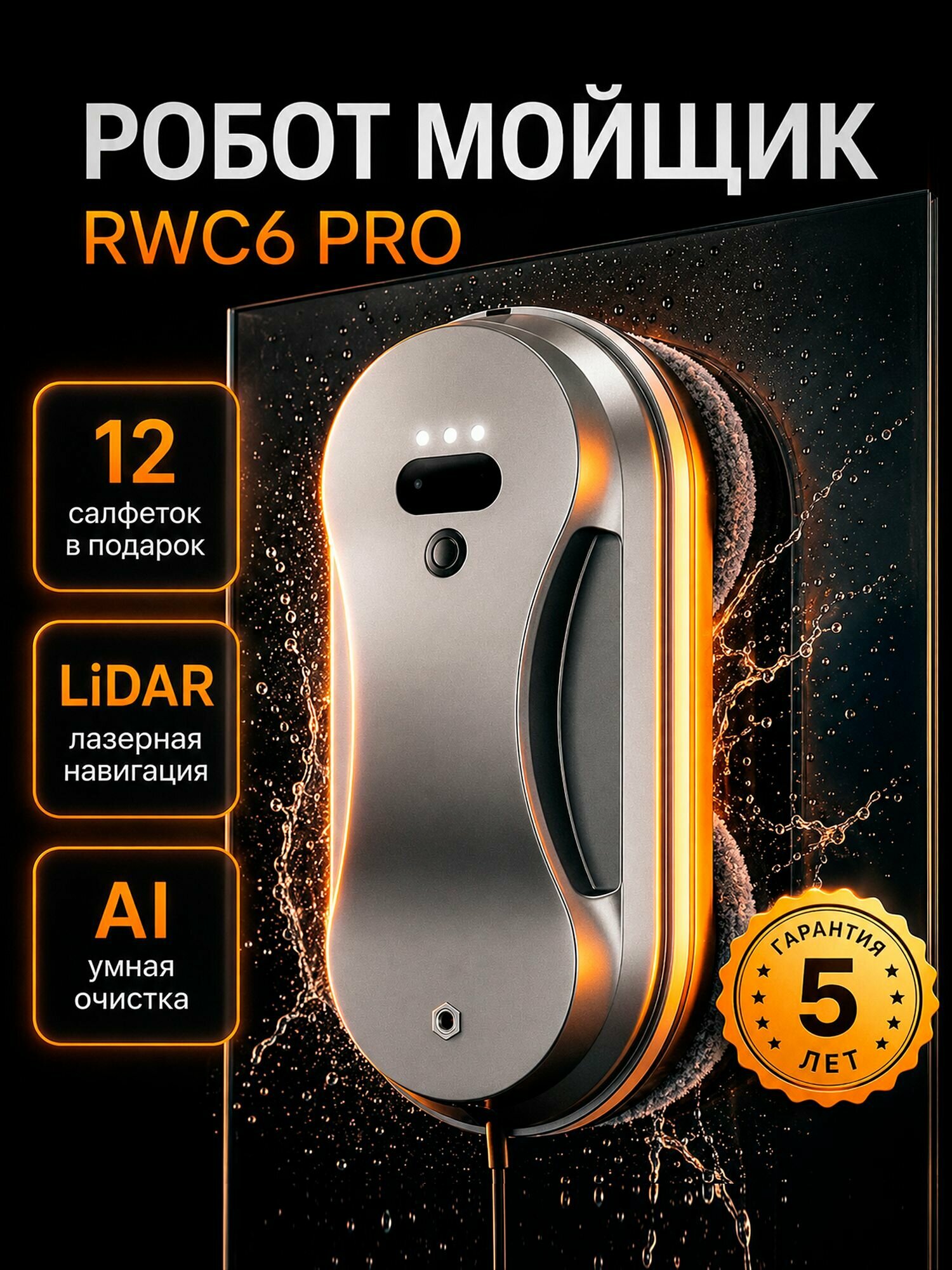 Робот мойщик окон RWC6 робот для мытья окон, со сменными салфетками