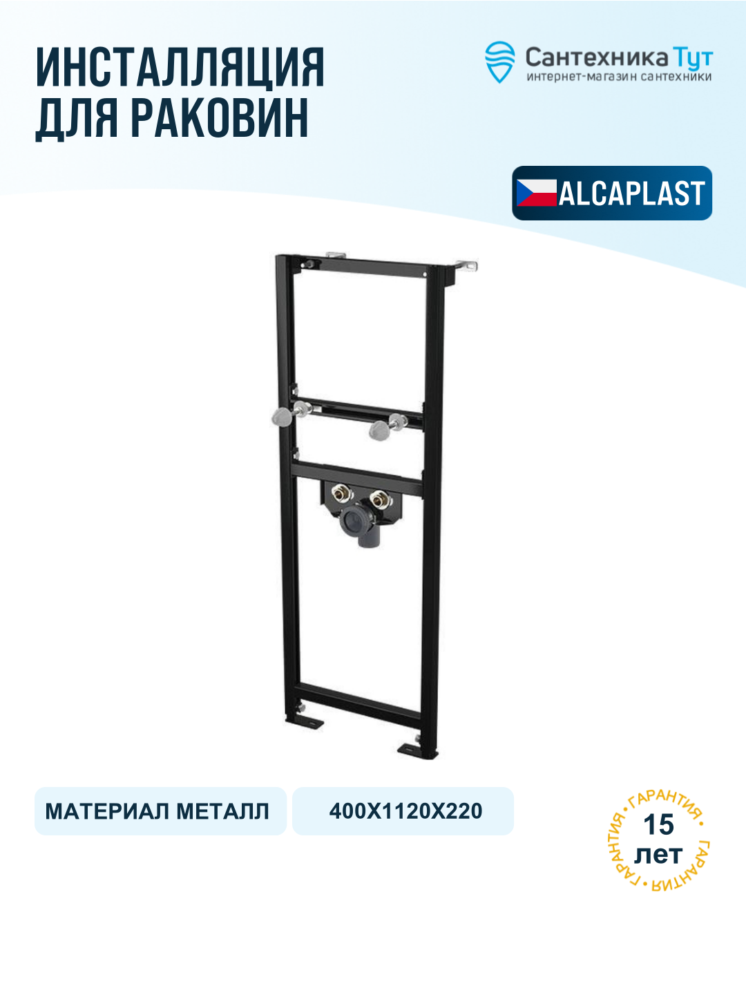 Инсталляция Alcaplast A104/1120 для раковины Черный для раковин