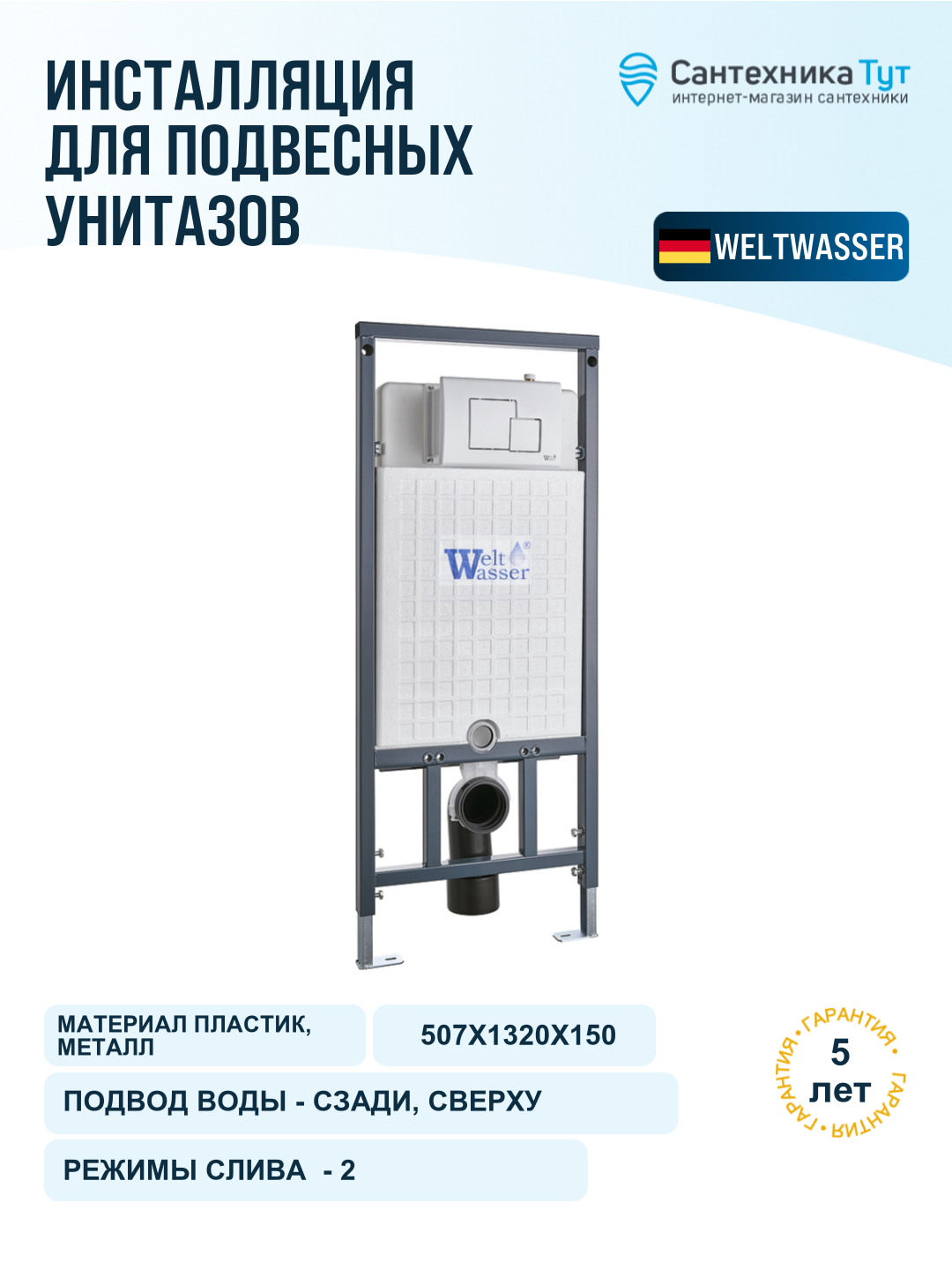 Инсталляция WeltWasser WW Marberg 507 SE CR 10000008209 для унитаза с клавишей