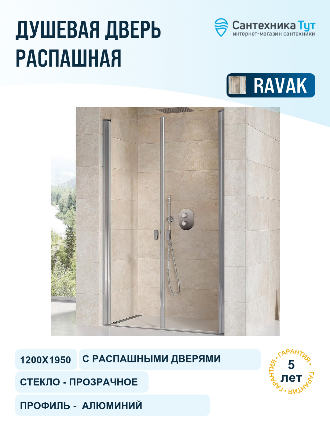 Душевая дверь Ravak Chrome CSDL2-120 0QVGCC0LZ1 профиль Хром стекло Transparent алюминий хром