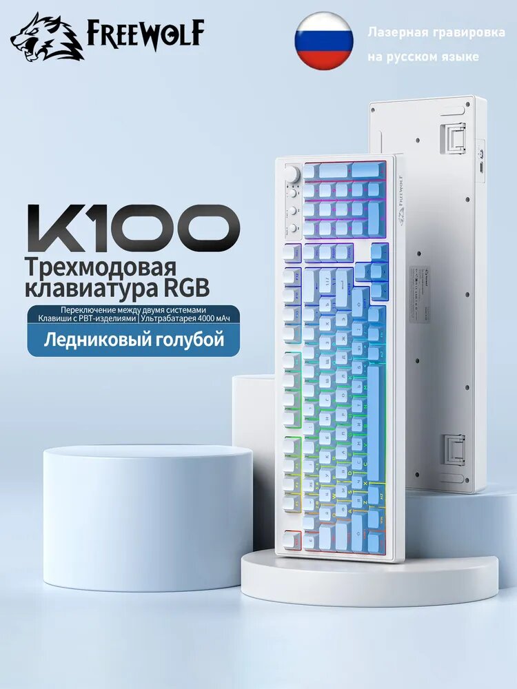 Free Wolf Игровая клавиатура беспроводная K100 Беспроводная клавиатура, трехрежимная, с эффектом механического нажатия, RGB-подсветка, разноцветная, для игр/офиса/ПК, Русская раскладка, белый, голубой