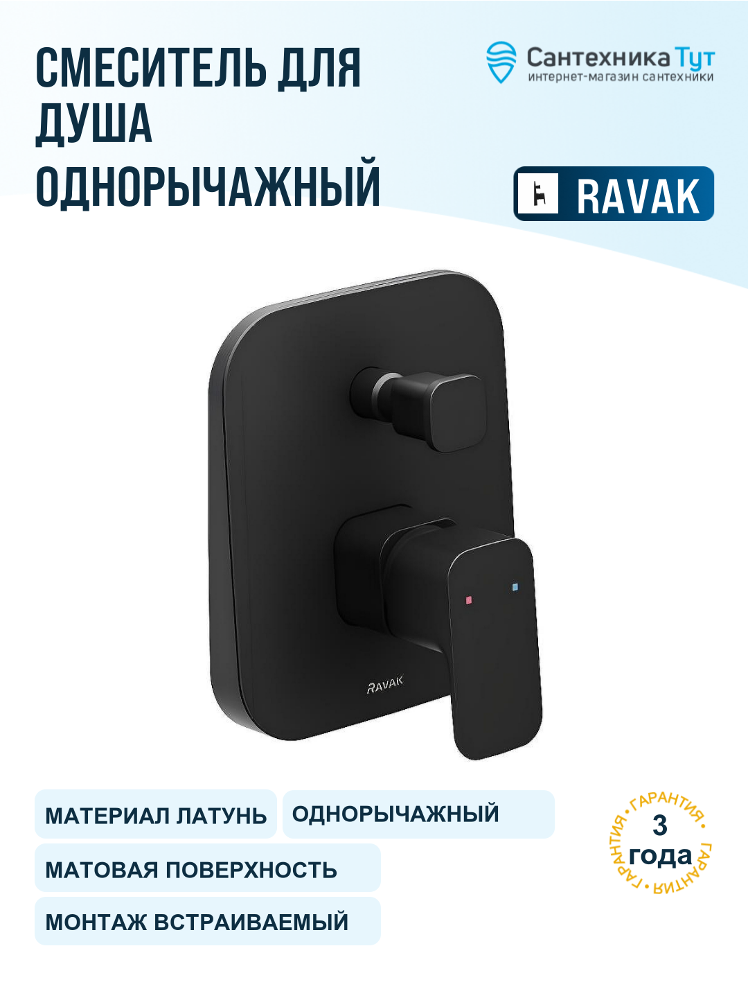 Смеситель для душа Ravak 10° Free black-TD F 061.20 X070156 Черный матовый латунь встраиваемый Чехия