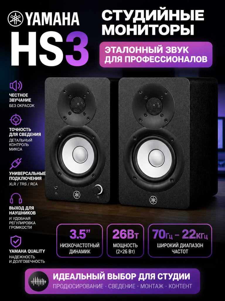 Студийные мониторы Yamaha HS3 , напольная установка, дерево, 20-20000 Гц