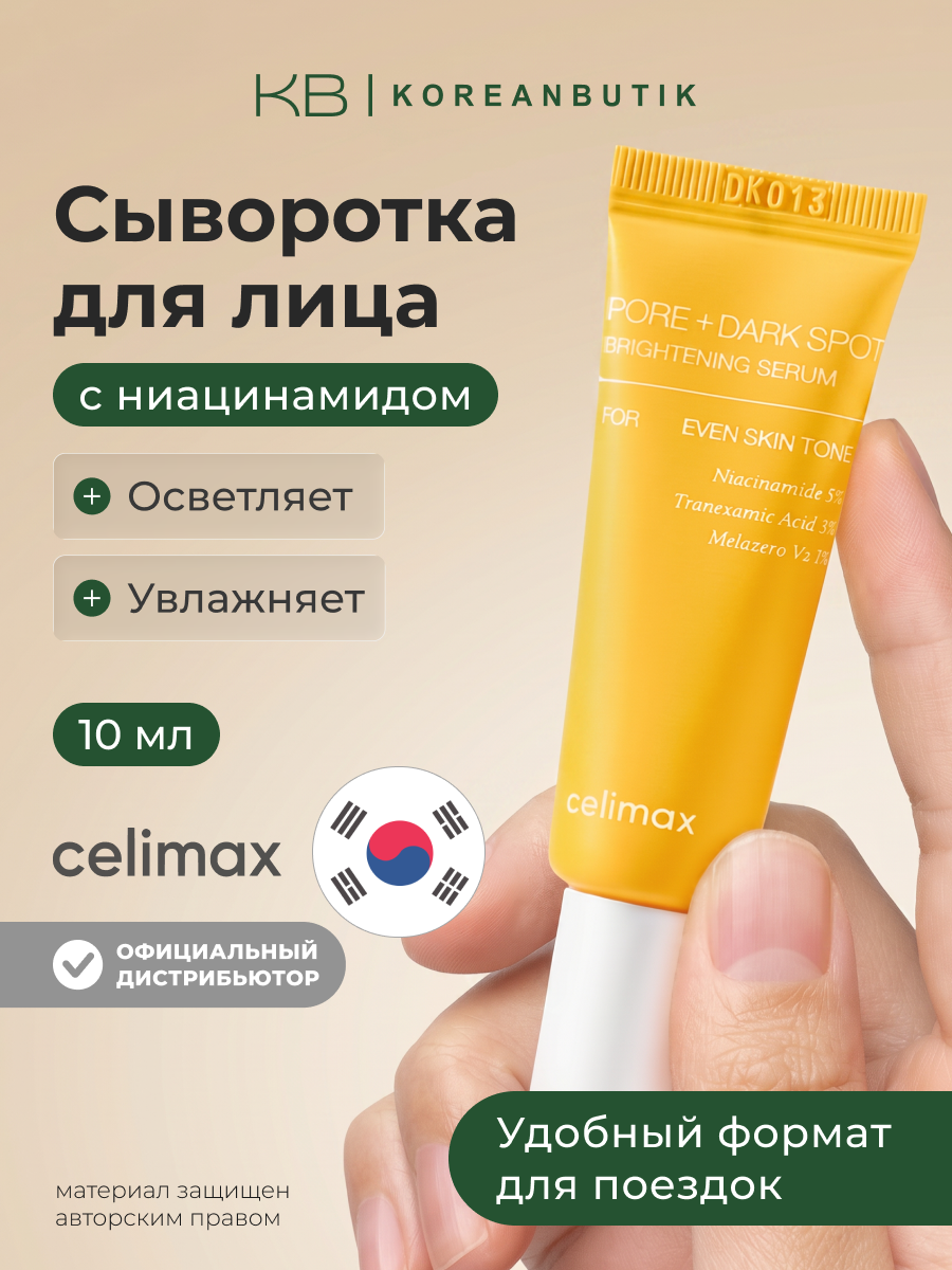 Сыворотка для выравнивания тона и рельефа кожи | Celimax Pore+Dark Spot Brightening Serum 10ml