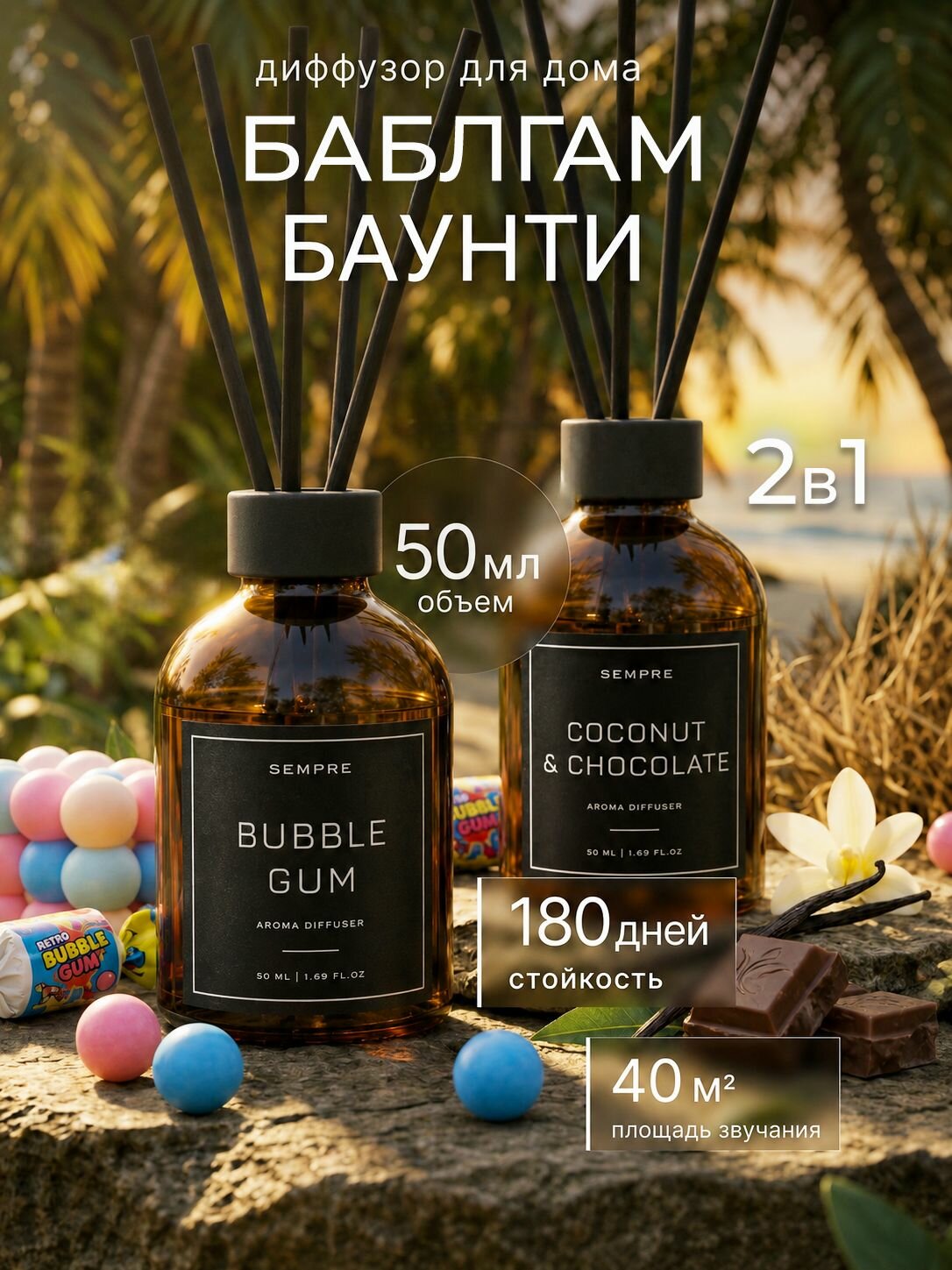 Ароматический диффузор для дома Баунти и Баблгам / ароматизатор для дома с палочками 2 шт по 50мл