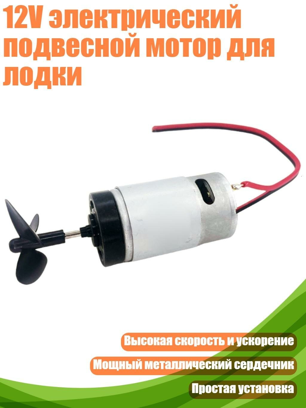 12V электрический подвесной мотор для лодки, Верно