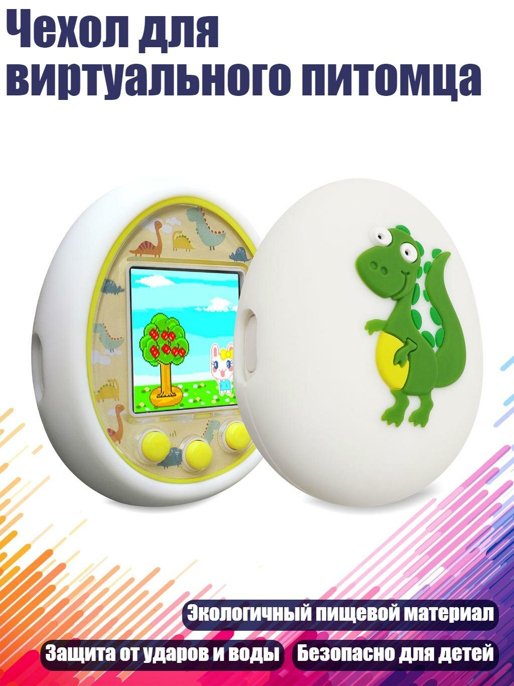 Чехол для виртуального питомца, Белый