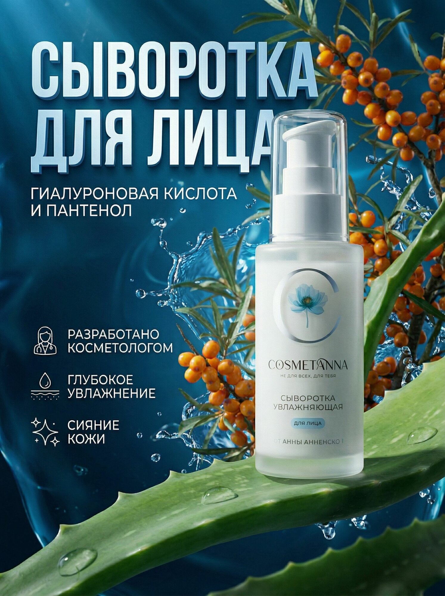 Сыворотка для лица Cosmetanna увлажняющая, антивозрастная, 50 мл