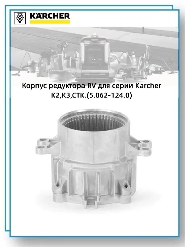 Корпус редуктора RV для серии Karcher K2, K3, CTK.(5.062-124.0)