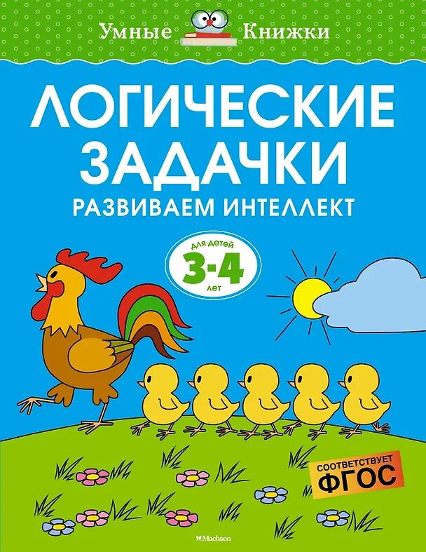 Логические задачки. Развиваем интеллект (3-4 года)