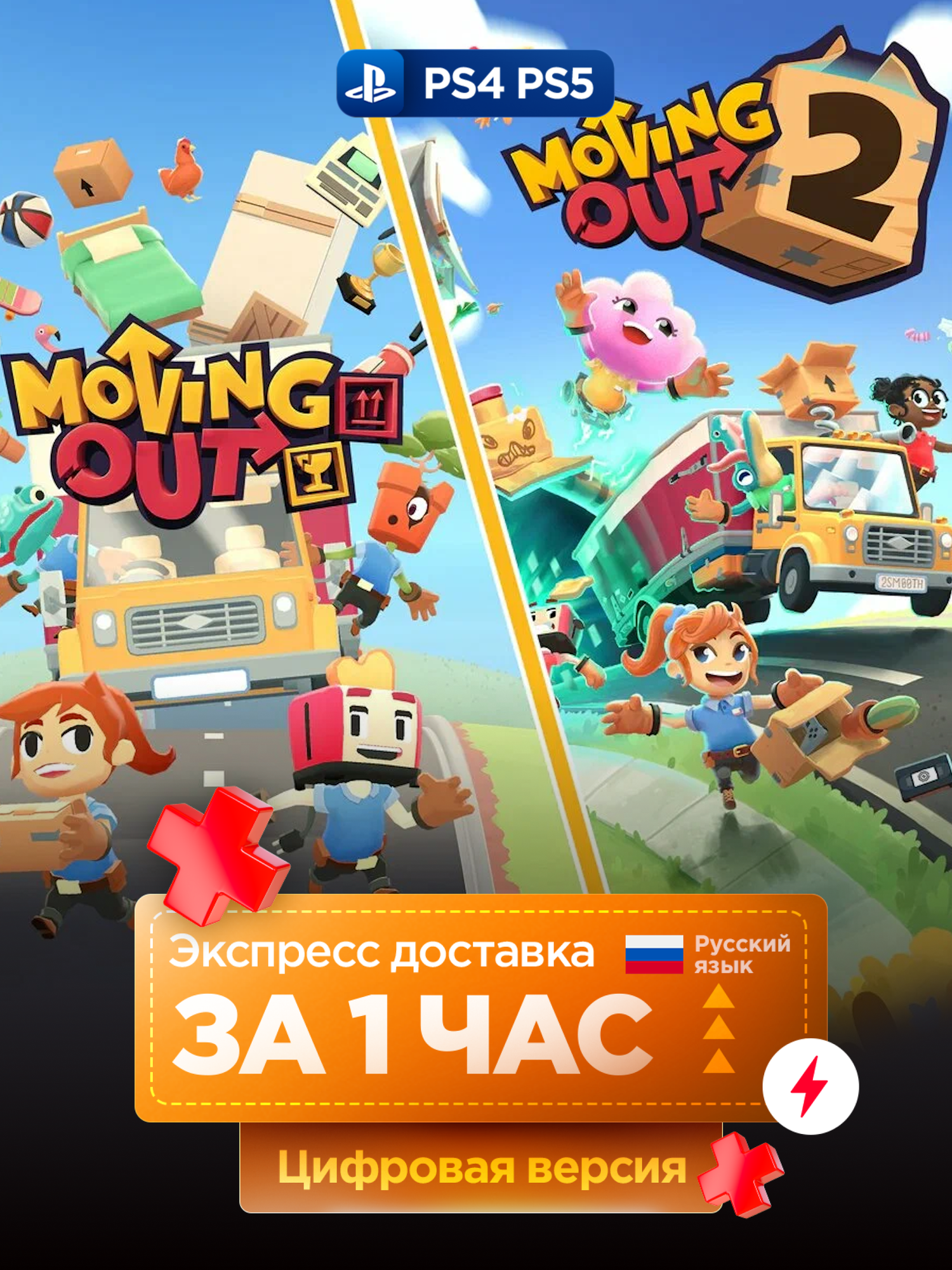 Игра Moving Out + Moving Out 2 Bundle для PS 4 и PS 5, русские субтитры и интерфейс | PS4/PS5