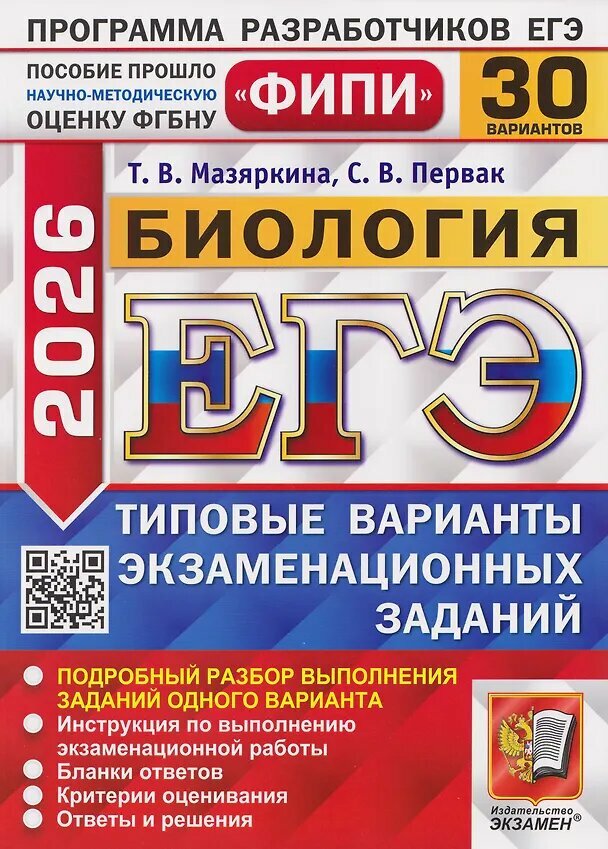 ЕГЭ-2026. Биология. Типовые варианты экзаменационных заданий. 30 Вариантов. Подробный разбор выполнения заданий одного варианта. Инструкция по выполнению экзаменационной работы. Бланки ответов. Критерии оценивания. Ответы и решения
