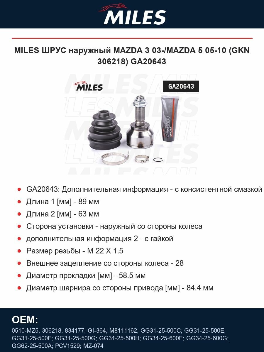MILES ШРУС наружный MAZDA 3 03-/MAZDA 5 05-10 (GKN 306218) GA20643