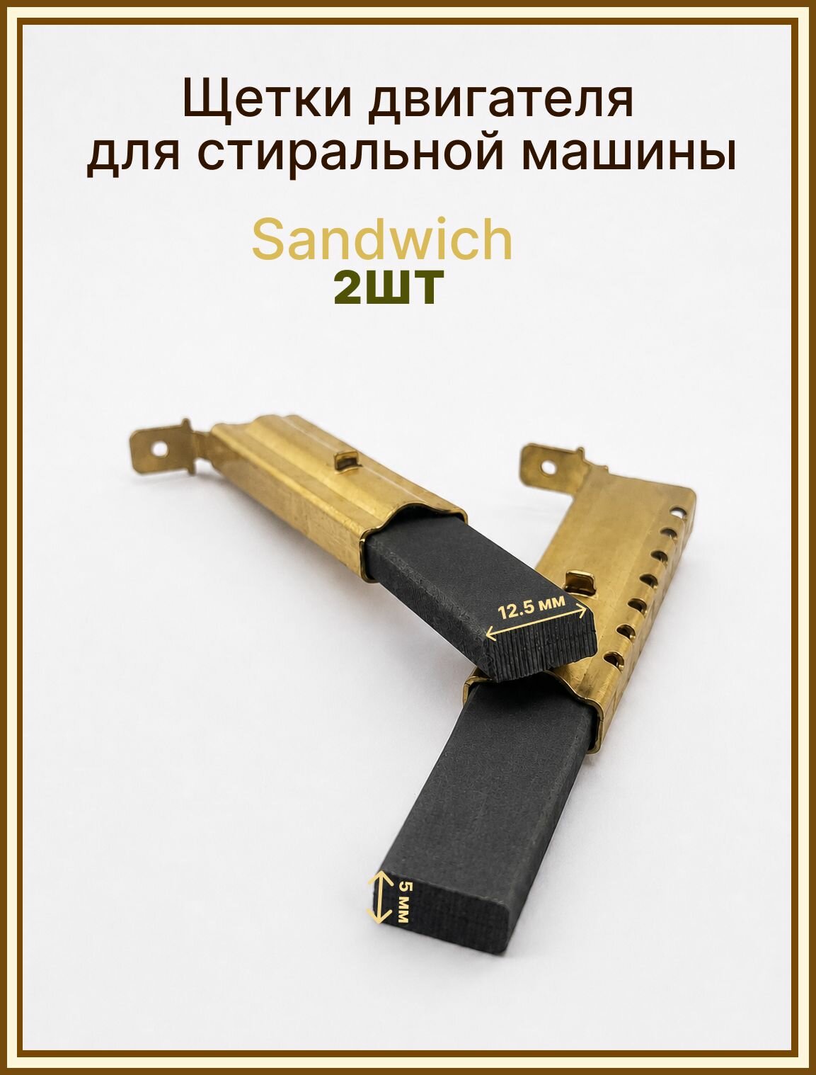 Щетки угольные для двигателя стиральной машины 5х12.5 мм, комплект 2шт. Hotpoint Ariston, Indesit, Samsung.