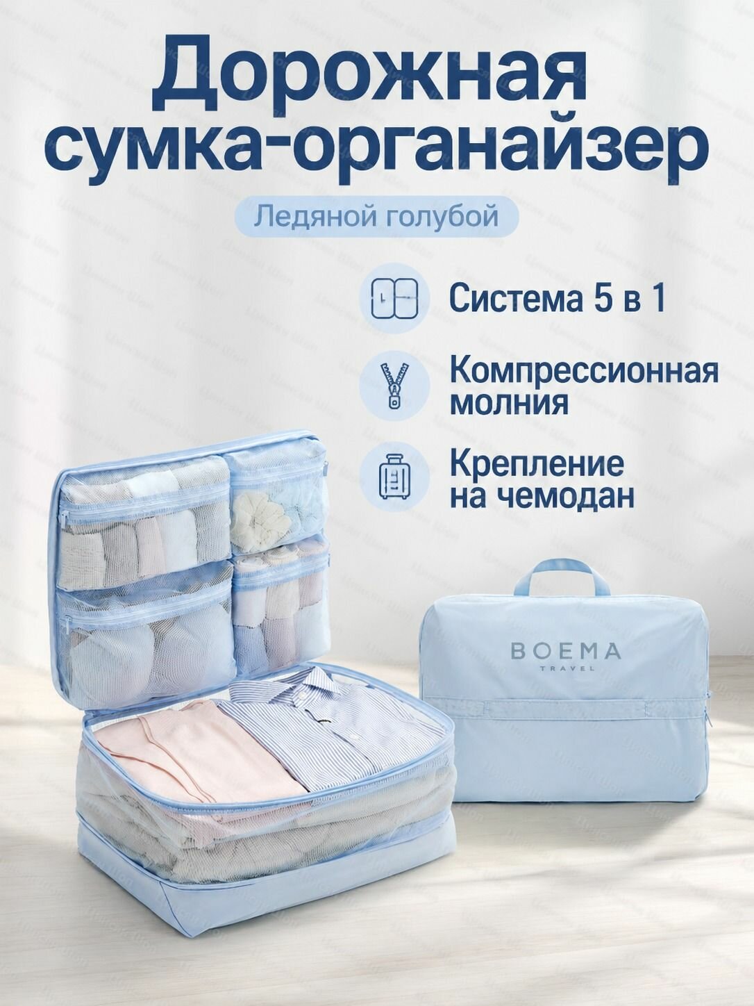 Многофункциональный дорожный органайзер 5 в 1: для белья, одежды и аксессуаров, ледяной синий, с креплением на чемодан
