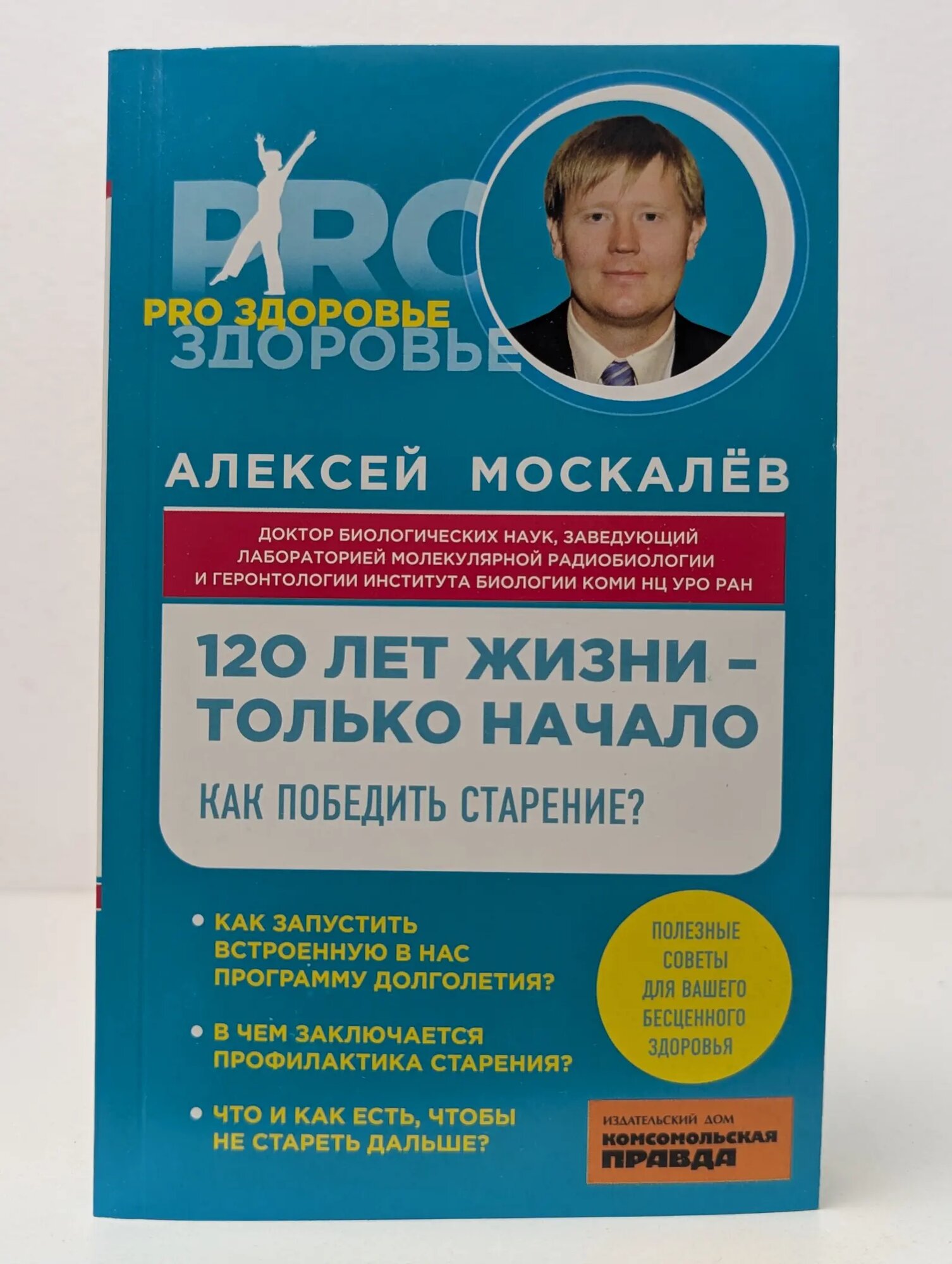 Pro здоровье. 120 лет жизни-только начало. Как победить старение? Москалев Алексей Александрович 2014