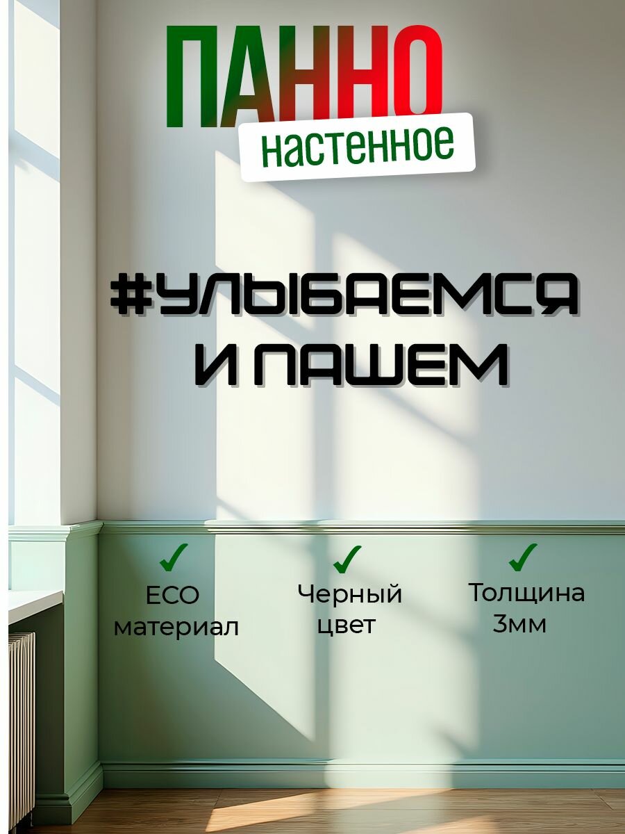 Настенное панно, интерьерные надписи