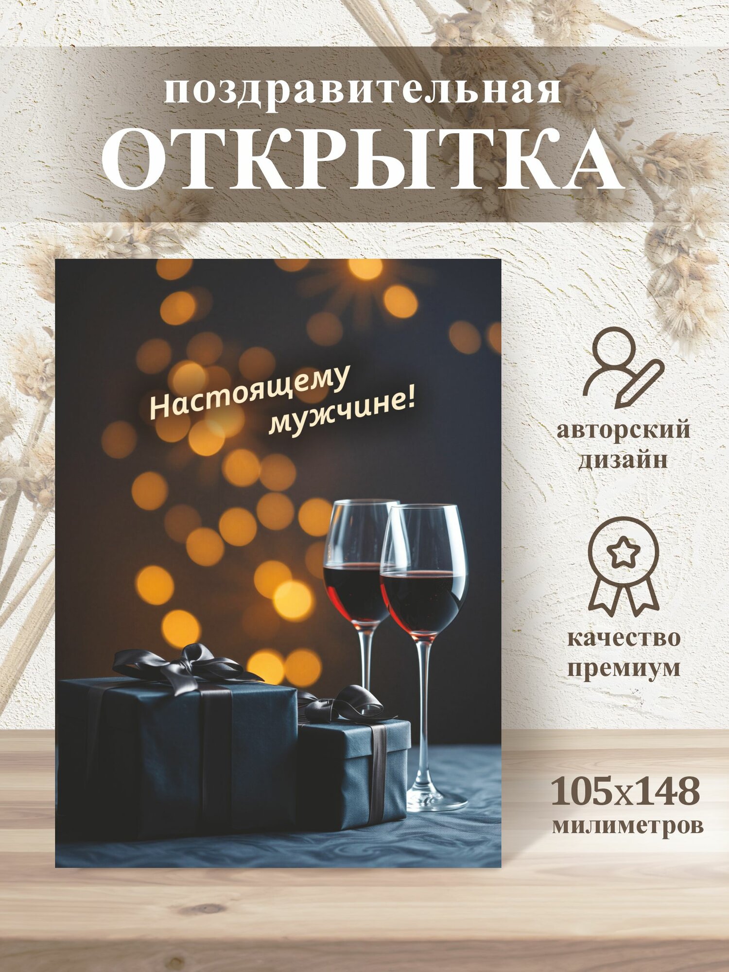 Открытка дизайнерская, С днём рождения "Настоящему мужчине!" с конвертом