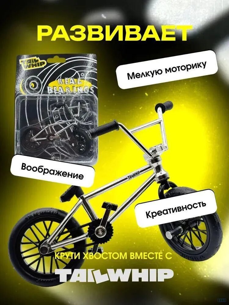 Пальчиковый фингер BMX Tailwhip — фото 1