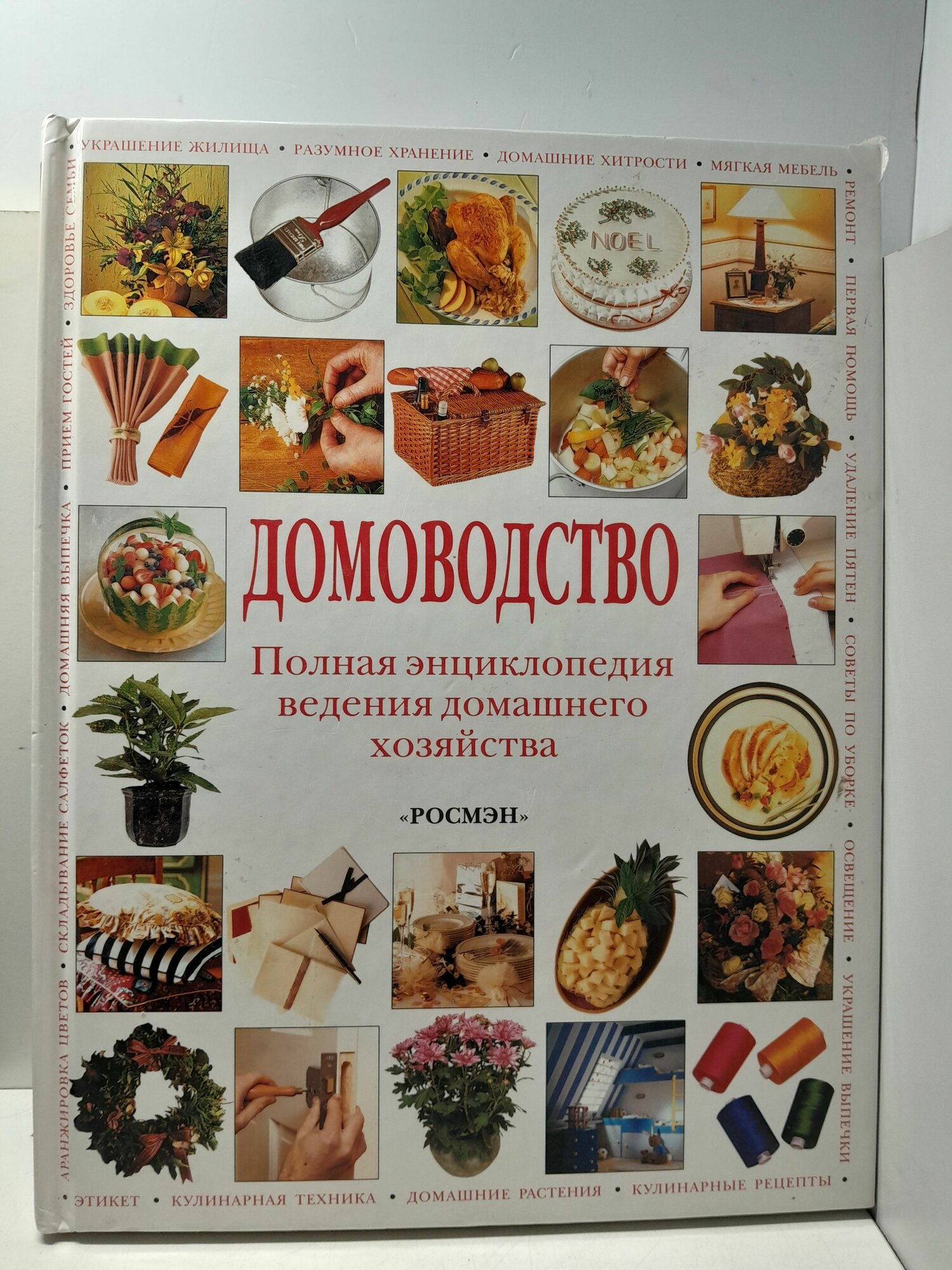 Домоводство. Полная энциклопедия ведения домашнего хозяйства