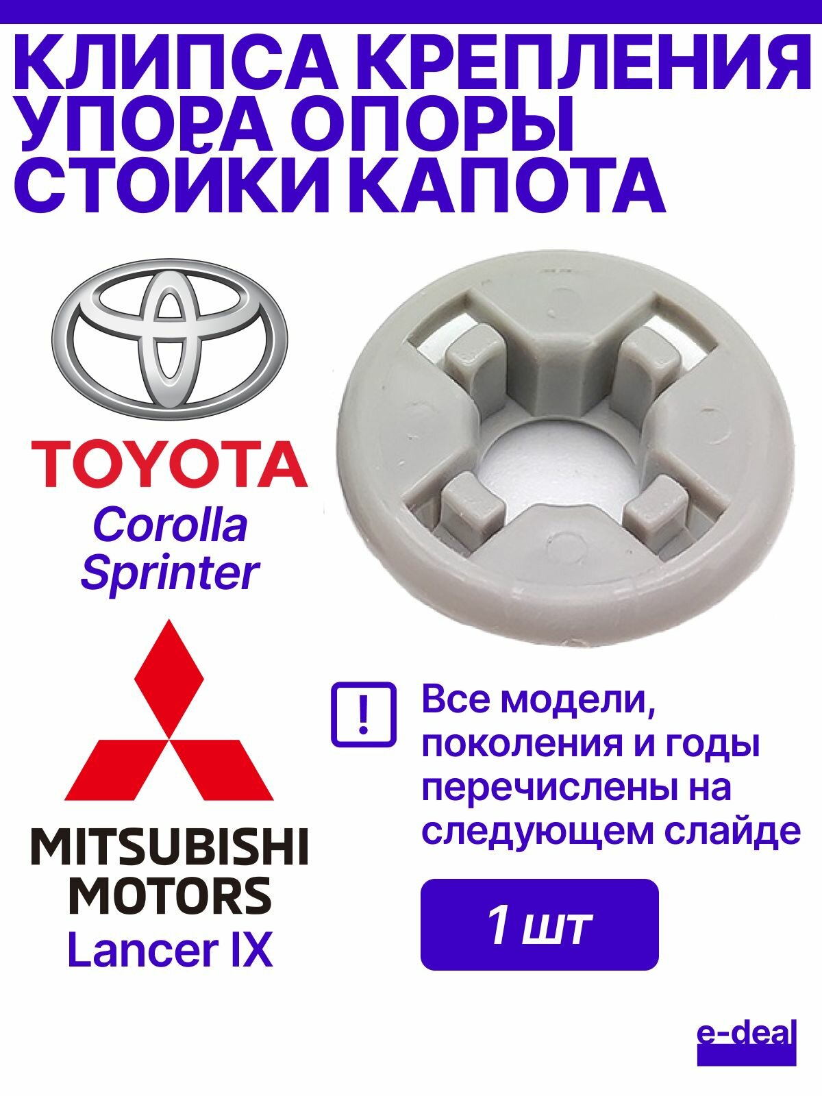 Клипса упора капота Toyota, Mitsubishi