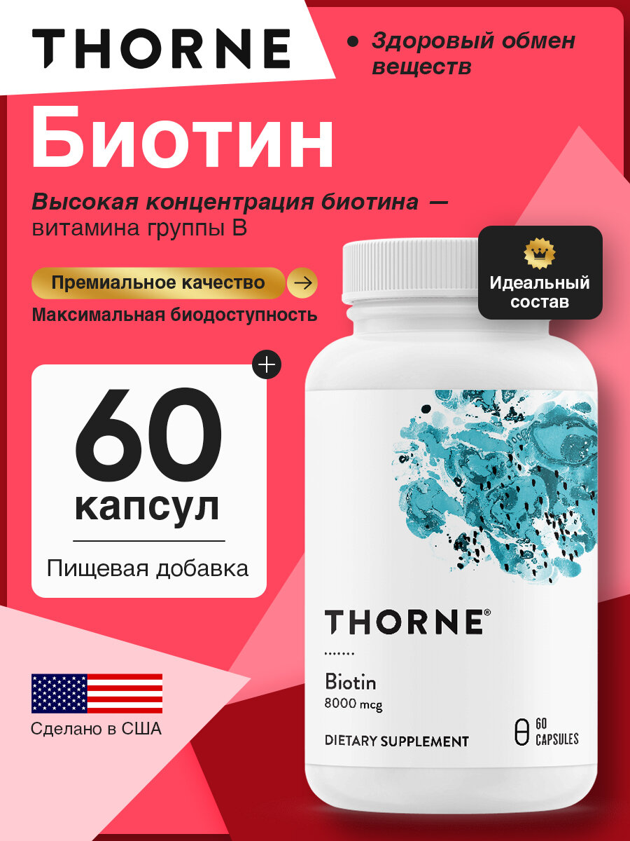 Thorne Research Biotin, Биотин для кожи, волос, ногтей и энергии, 60 капсул