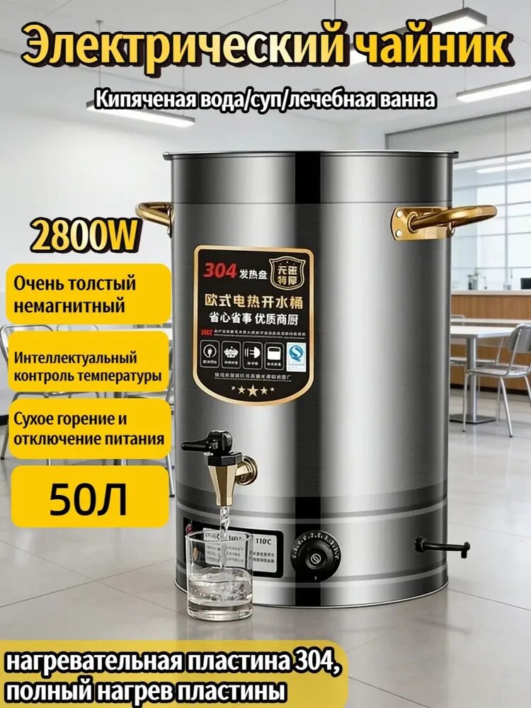 Электрический чайник с интеллектуальным контролем температуры, 50 л, 2800 Вт