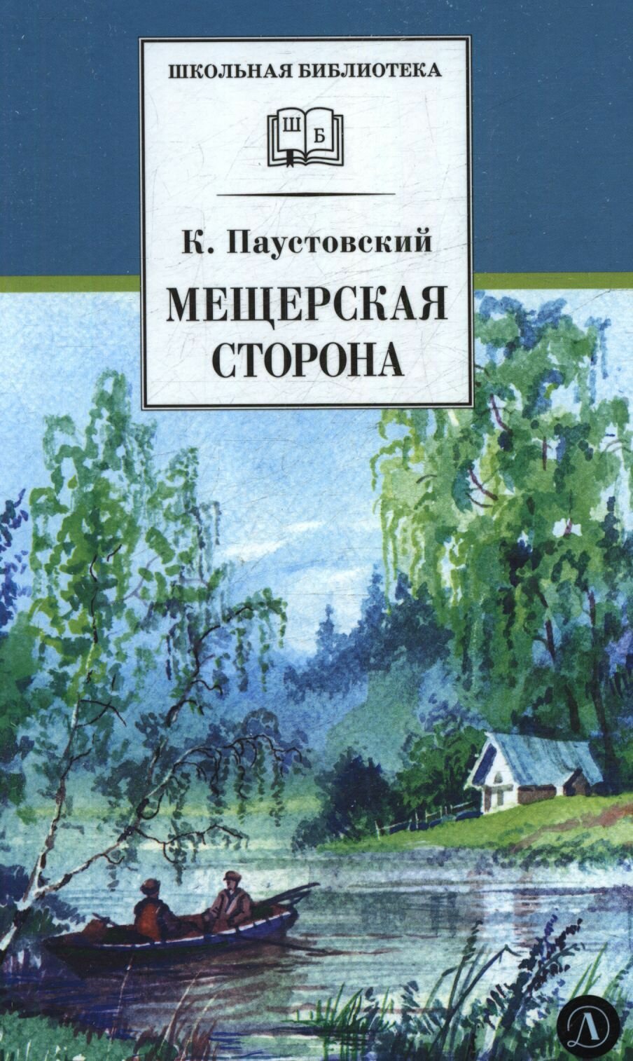 Паустовский: Мещерская сторона. Серия Школьная библиотека. Издательство Детская литература