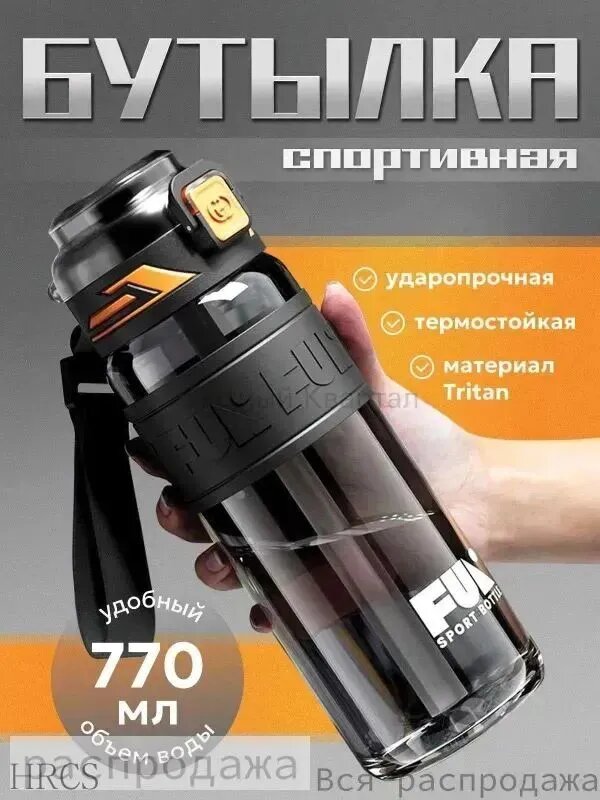 Спортивная бутылка, 770 мл