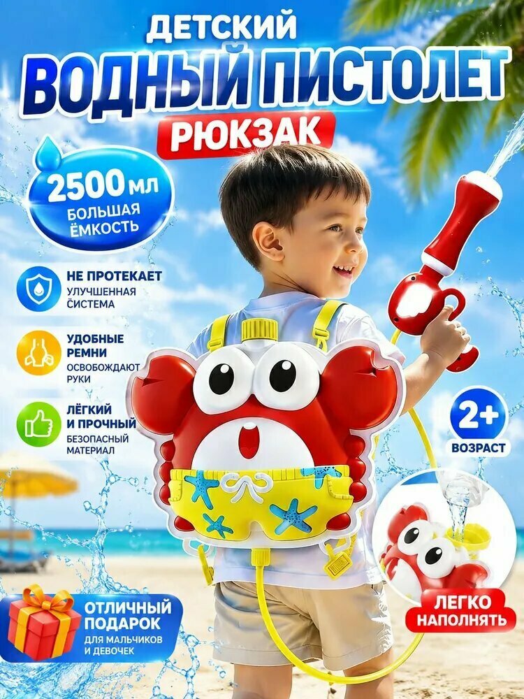 Игрушки для детей, водный пистолет с рюкзаком Краб