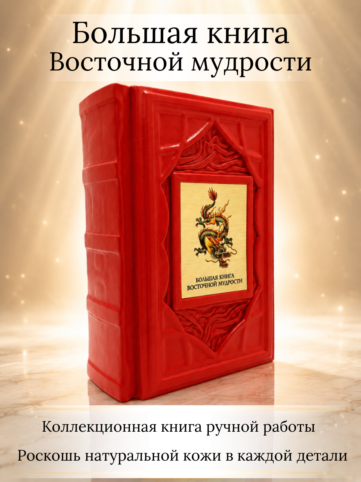 Большая книга Восточной мудрости. Коллекционное издание. Ручная работа, кожанный переплет.