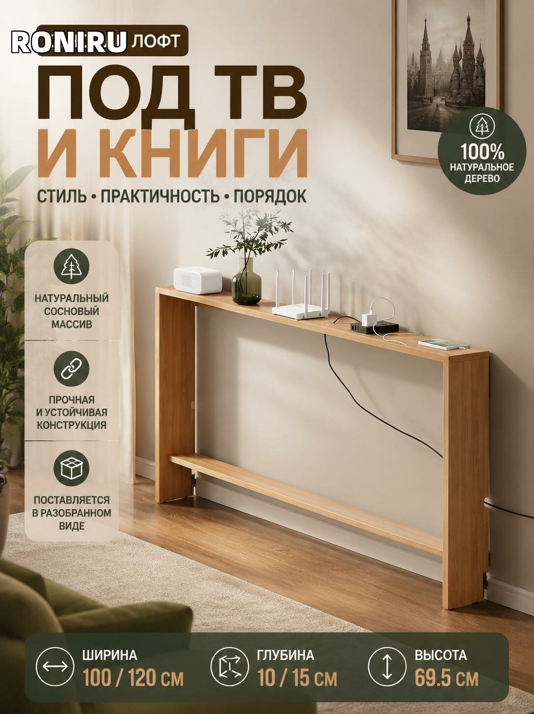 Консоль лофт под ТВ и книги, ширина 100/120 см, глубина 10/15 см, высота 69.5 см, из сосны, в разобранном виде