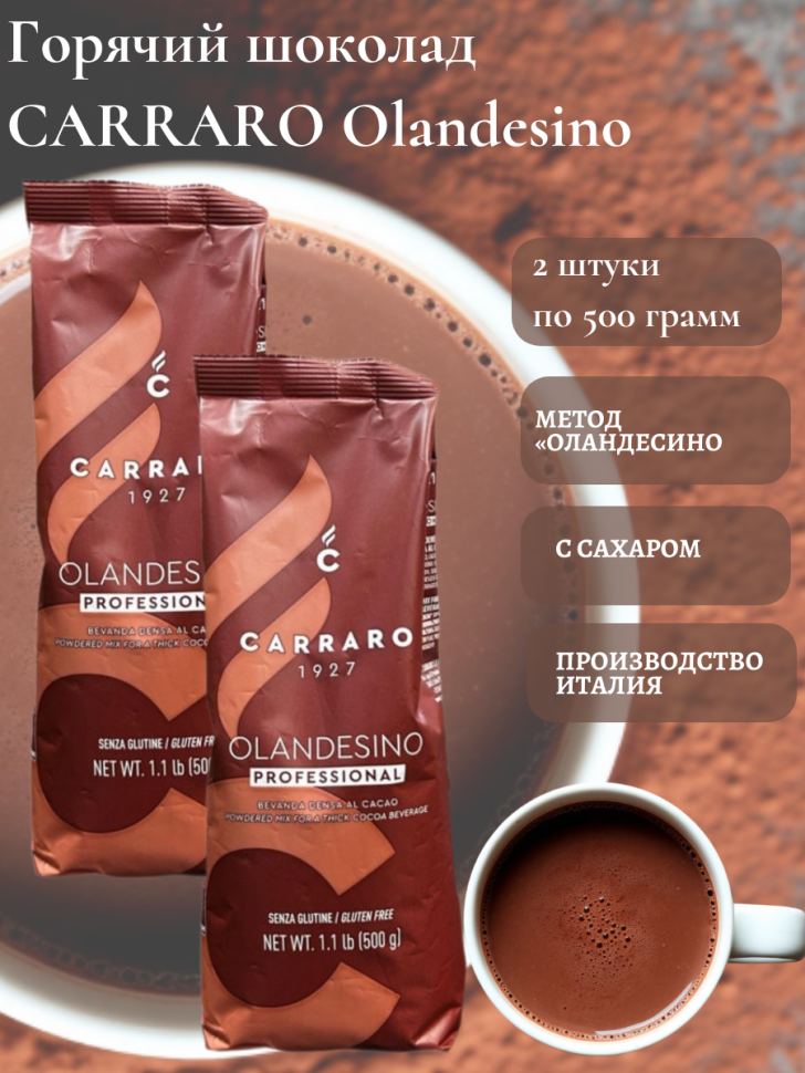 Какао Сarraro olandesino 500 грамм, 2 штуки