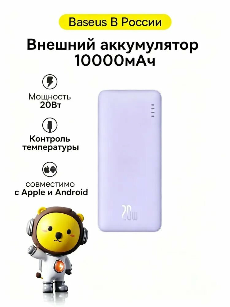 Baseus Внешний аккумулятор, 10000 мАч, 20 Вт, сиреневый, фиолетовый