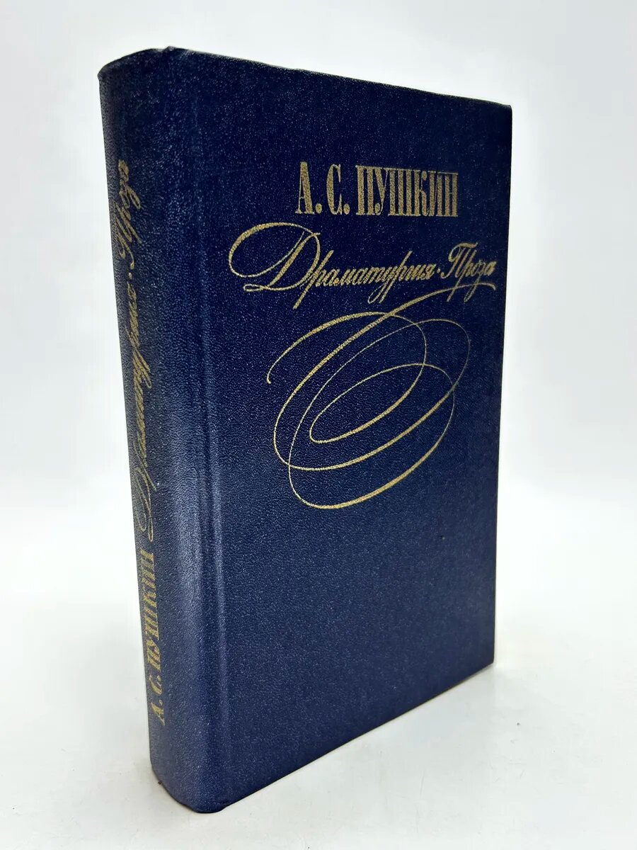 Пушкин Александр Сергеевич. Драматургия. Проза