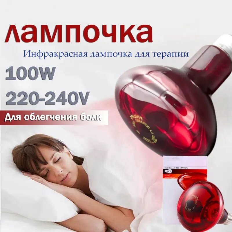Инфракрасная лампа накаливания Philips 100 Вт E27 220-240В для терапии и облегчения боли