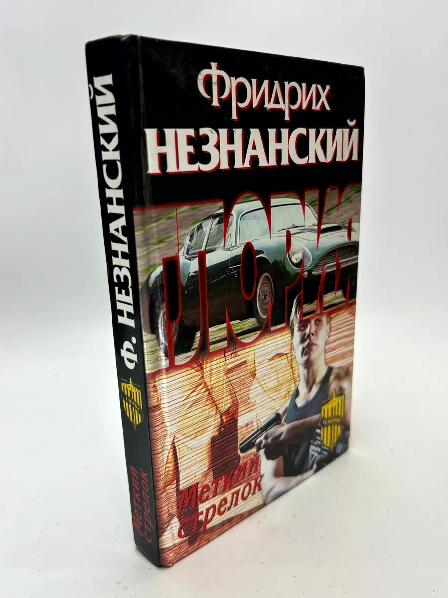 Фридрих Евсеевич Незнанский. Меткий стрелок