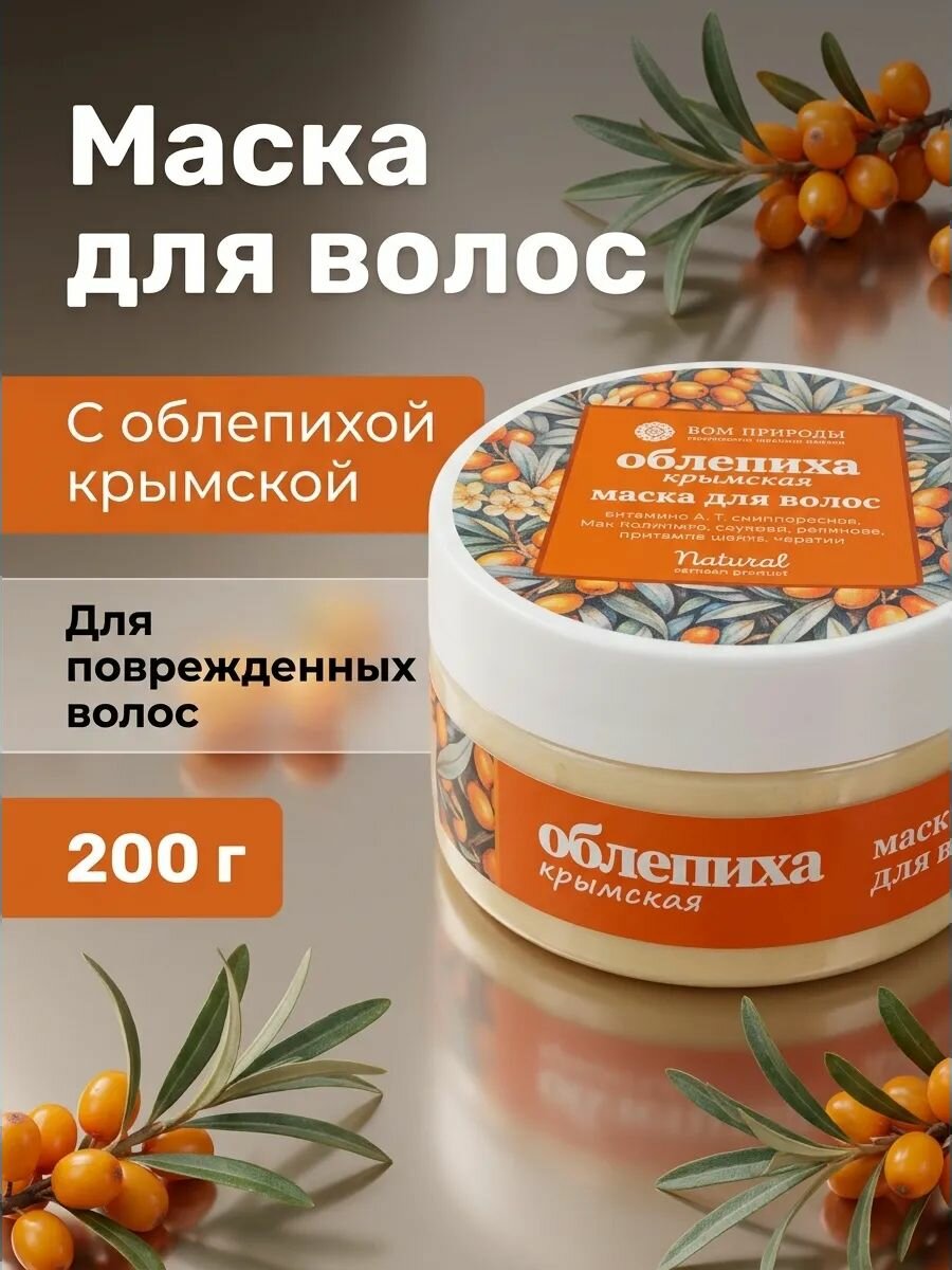 Маска для волос питательная с крымской облепихой против сухости и ломкости 200 г
