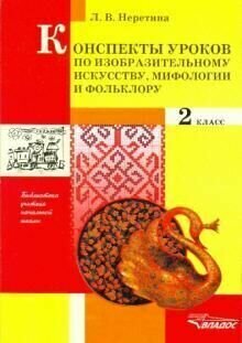 Конспекты уроков по изобразительному искусству, мифологии и фольклору 2 класс