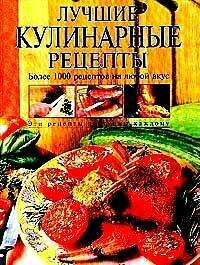 Лучшие кулинарные рецепты Более 1000 рецепты на любой вкус