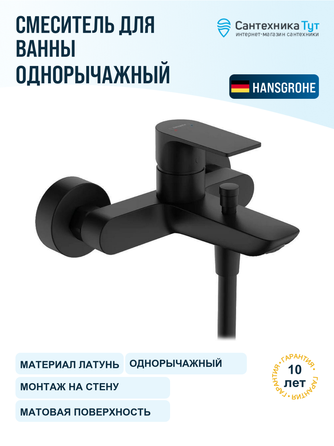 Смеситель для ванны Hansgrohe Rebris E 72450670 черный матовый, рычажное управление, латунь