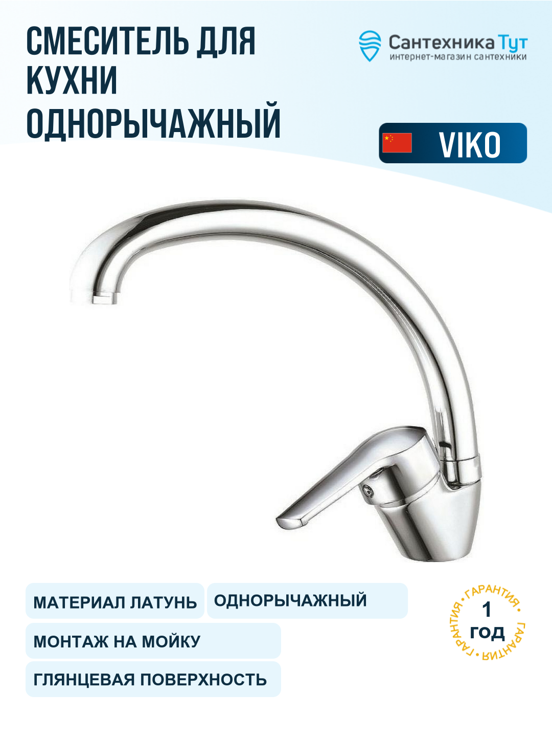 Смеситель для кухни Viko V-35 V-3504 хром, рычажный, поворотный излив, латунь