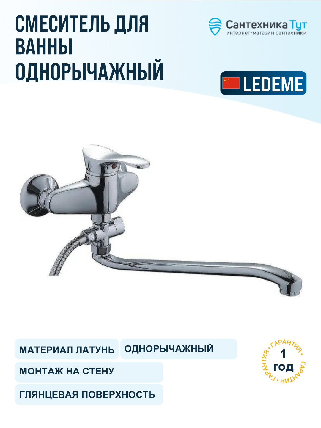 Смеситель для ванны Ledeme H01 502708 хром, универсальный, рычажное управление, латунь