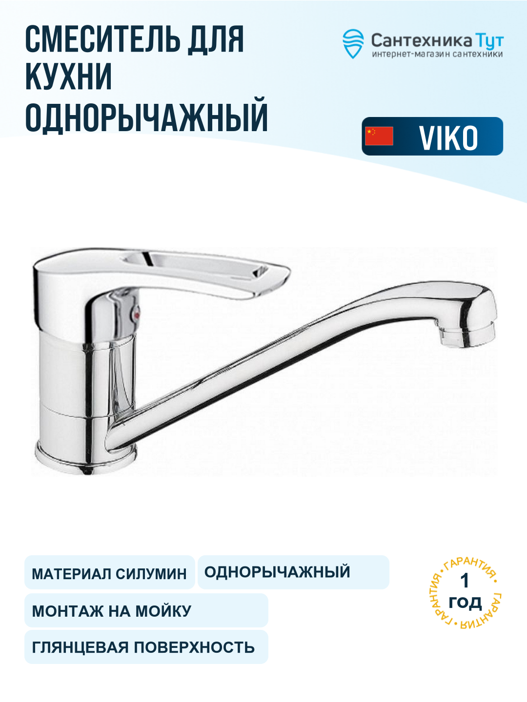 Смеситель для кухни Viko V-64 V-6403 хром, рычажный, силумин