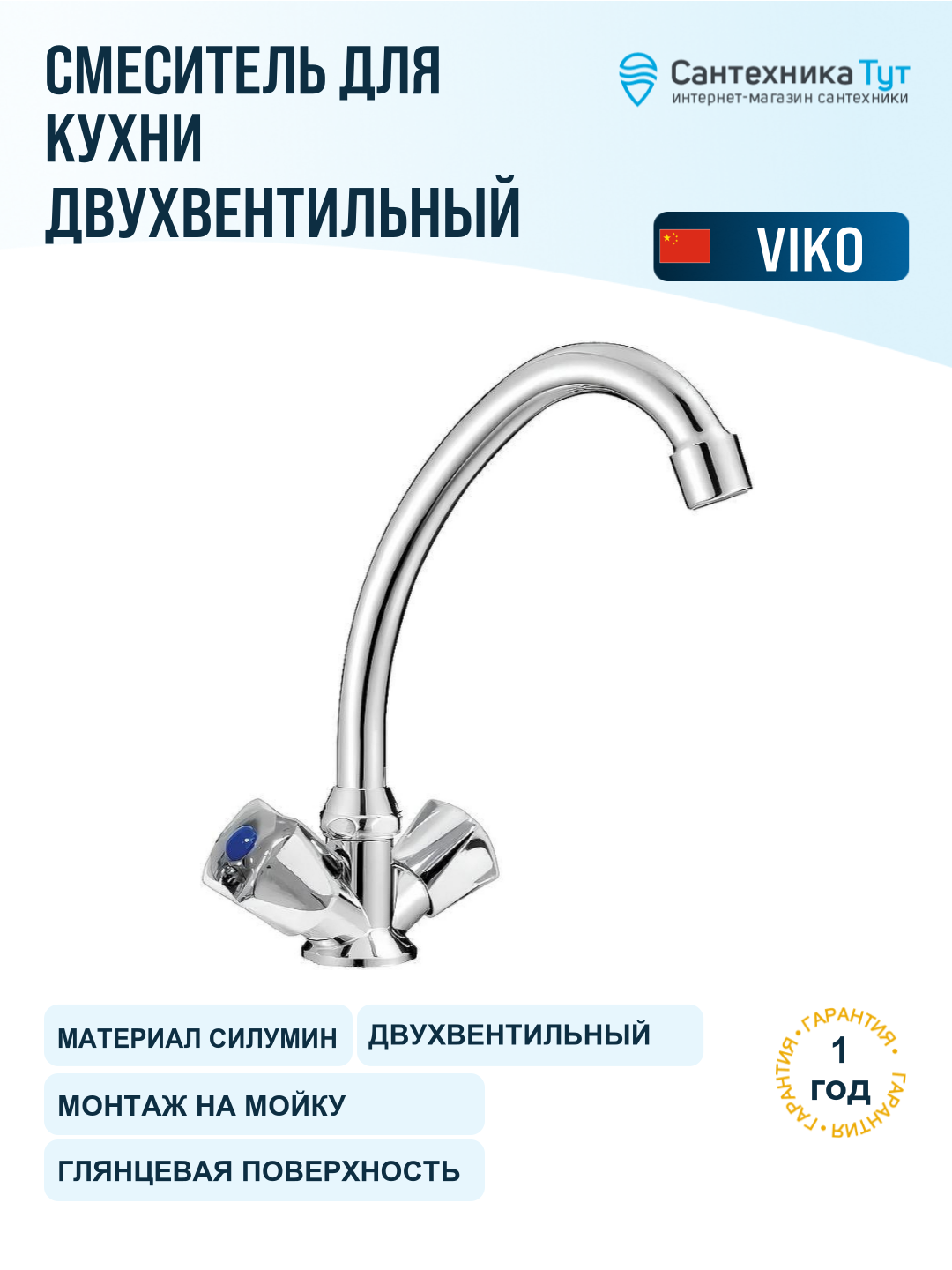 Смеситель для кухни Viko V-18 V-1803 хром, вентильный, силумин