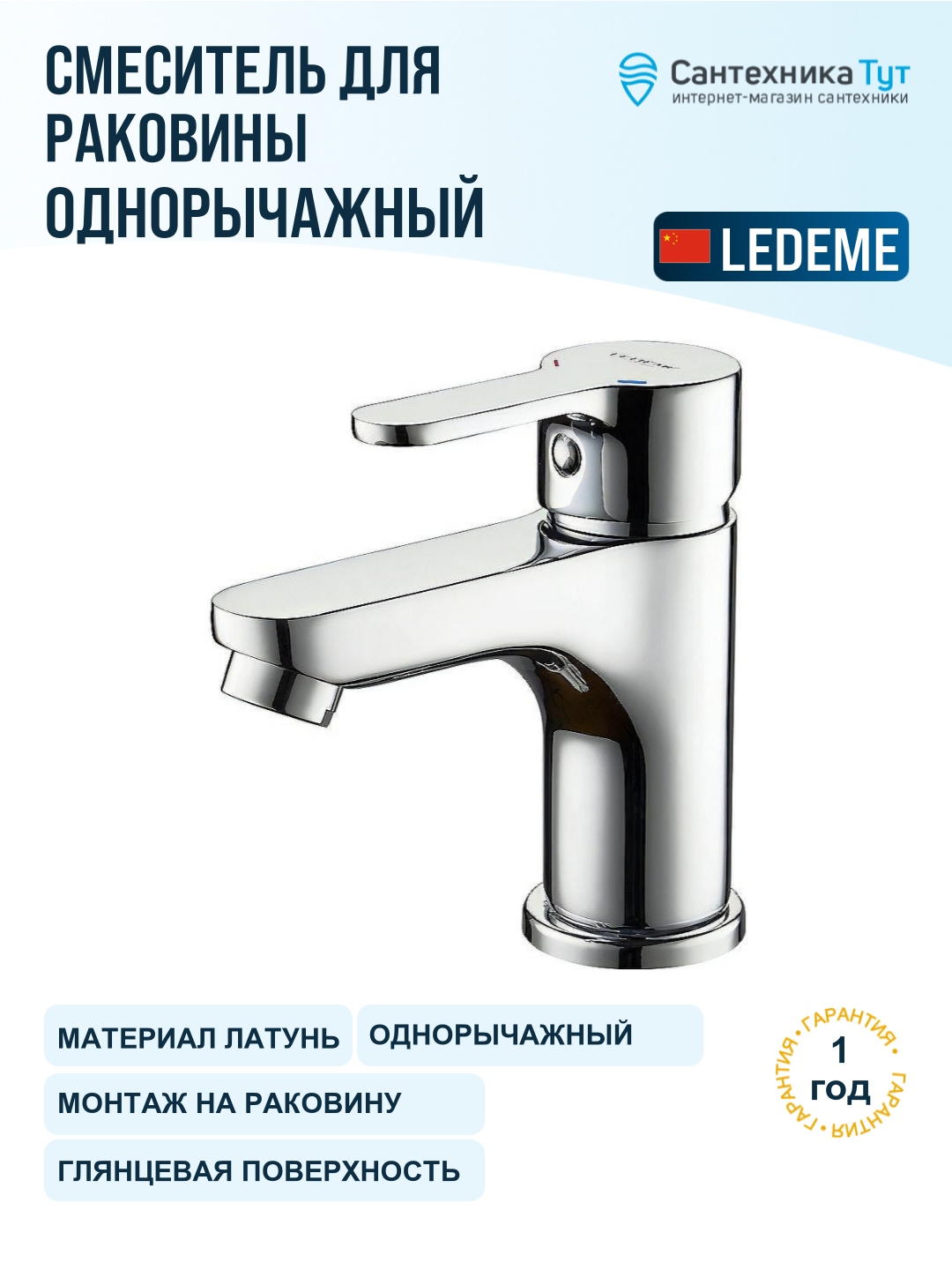 Смеситель для раковины Ledeme H03 535841 хром, рычажное управление, латунь