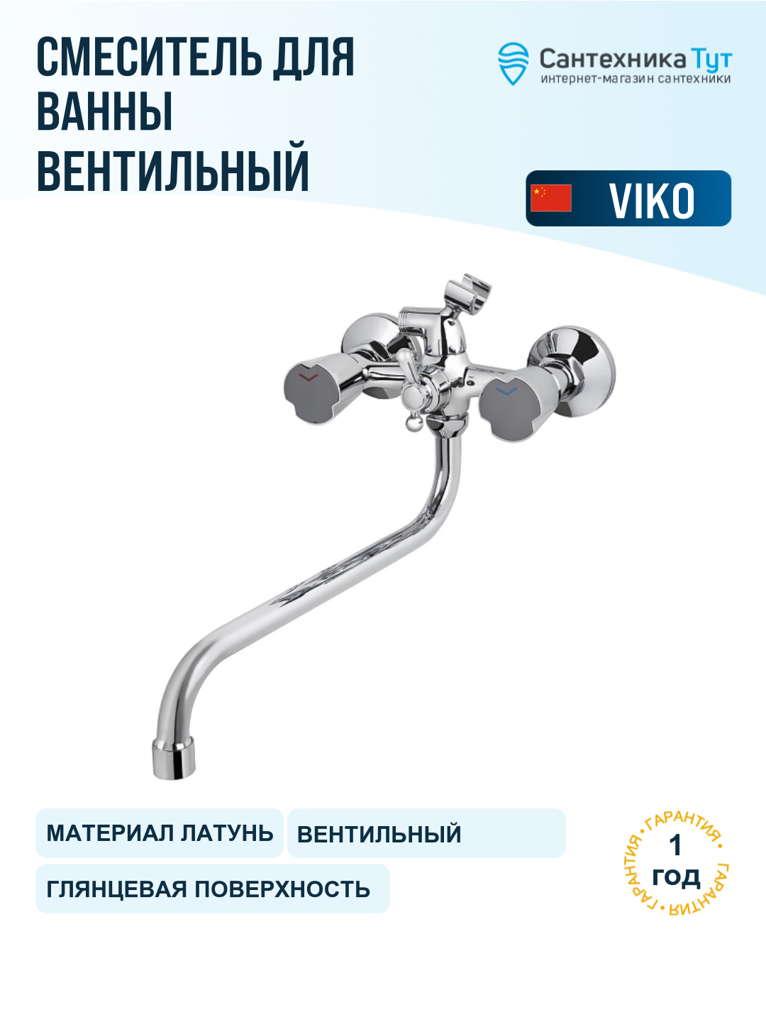 Смеситель для ванны Viko V-23 V-2335 хром, вентильное управление, латунь