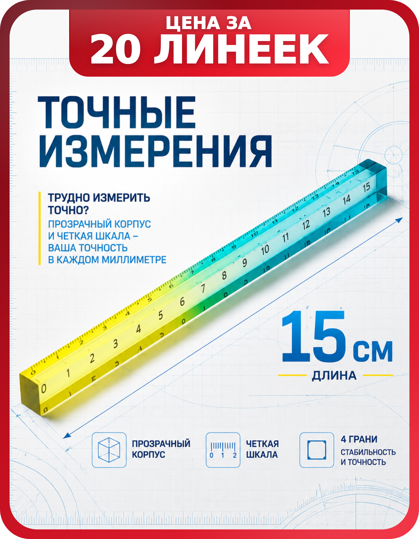 Линейки четырехгранные 15 см большой набор, 20 шт