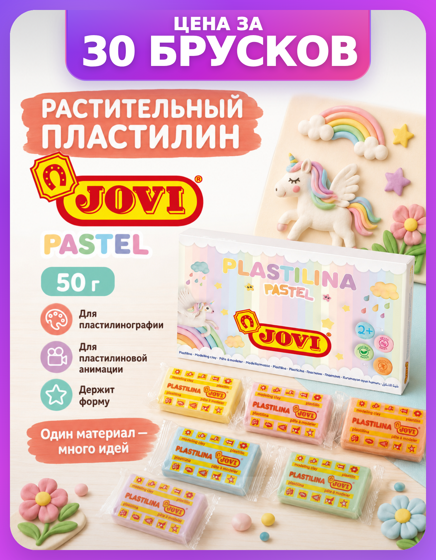 Растительный пластилин JOVI пастель 30 брусков