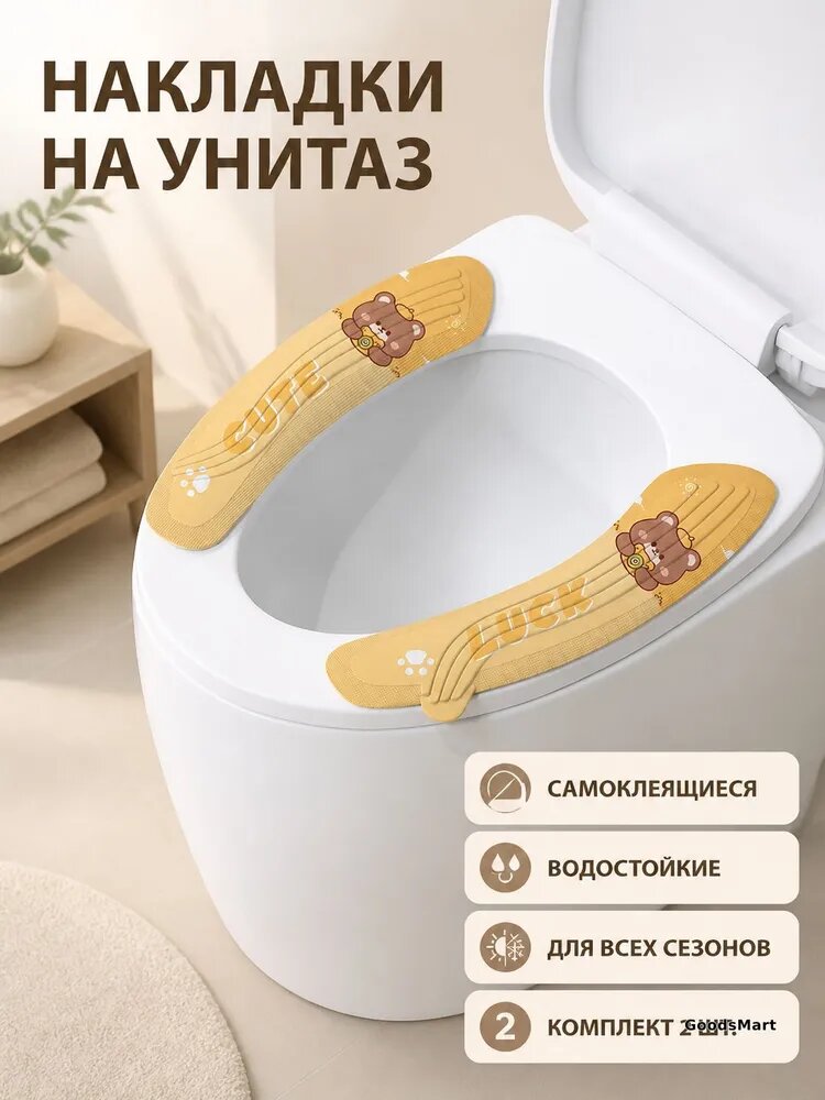 Покрытие на сиденье унитаза, 2 шт.